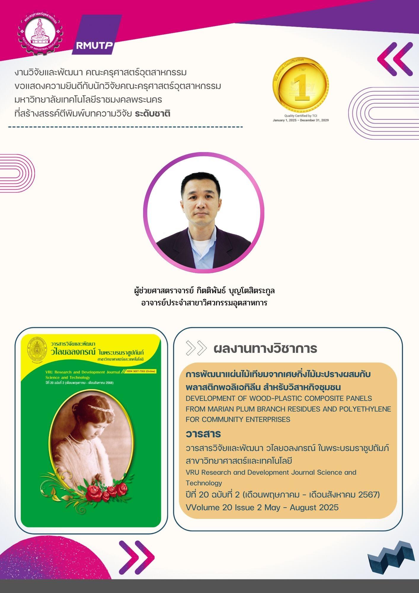 ขอแสดงความยินดีกับนักวิจัยคณะครุศาสตร์อุตสาหกรรม – คณะครุศาสตร์อุตสาหกรรม